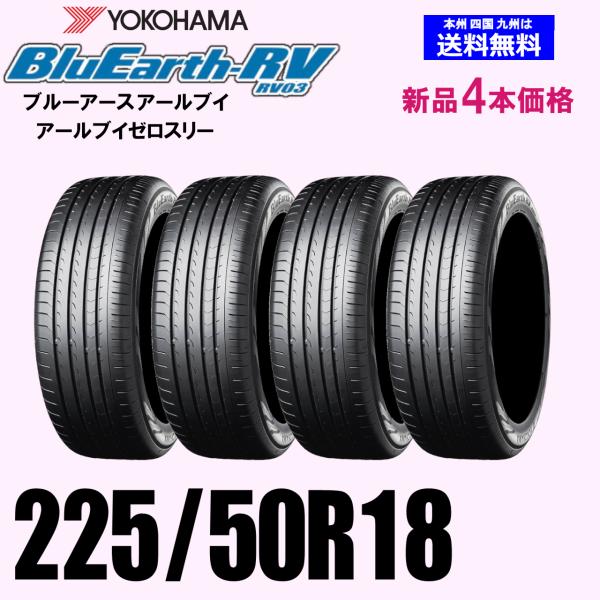 225/50R18 95V 送料無料 ヨコハマ ブルーアース RV-03 新品4本セット 夏タイヤ BluEarth-RV RV03 正規品 ショップ 個人宅 配OK 爆買