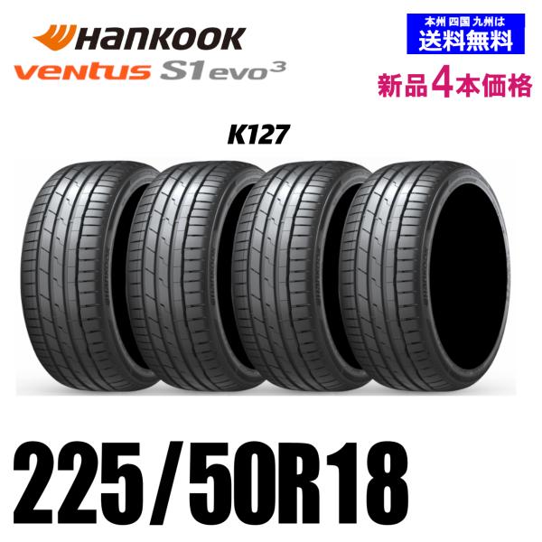 送料無料 在庫あります 新品4本セット 夏タイヤ  ハンコック Ventus S1 evo3 K127 225/50R18 99Y XL 爆買