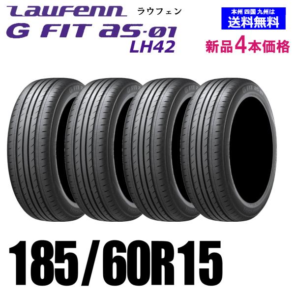 送料無料 在庫あります 新品4本セット 夏タイヤ  ラウフェン G FIT AS-01 LH42 ハンコック HANKOOK 185/60R15 84H 爆買