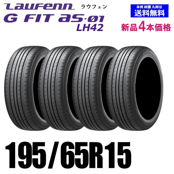 送料無料 在庫あります 新品4本セット 夏タイヤ  ラウフェン G FIT AS-01 LH42 ハンコック HANKOOK 195/65R15 91H 爆買