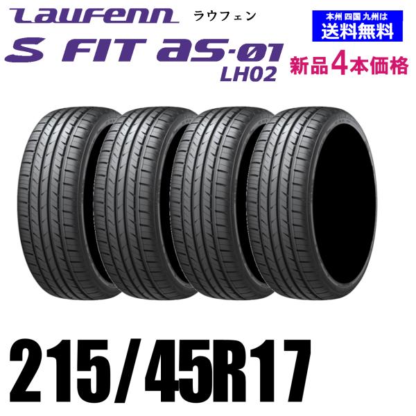 送料無料 在庫あります 新品4本セット 夏タイヤ  ラウフェン S FIT AS-01 LH02 ハンコック HANKOOK 215/45R17 91W 爆買