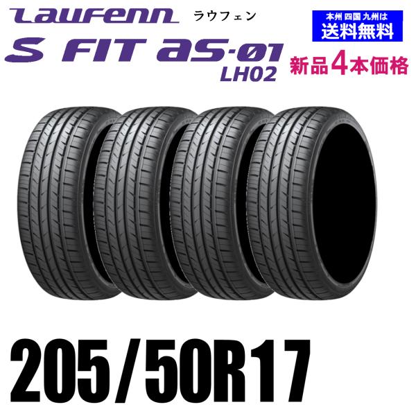 送料無料 在庫あります 新品4本セット 夏タイヤ  ラウフェン S FIT AS-01 LH02 ハンコック HANKOOK 205/50R17 89W 爆買