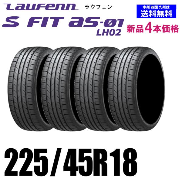 送料無料 在庫あります 新品4本セット 夏タイヤ  ラウフェン S FIT AS-01 LH02 ハンコック HANKOOK 225/45R18 91W 爆買