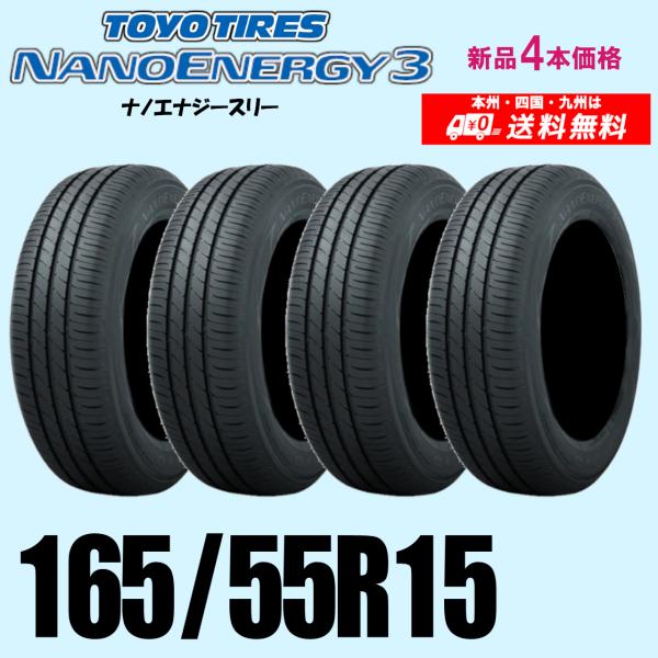 新品4本セット 夏タイヤ  トーヨー NANOエナジー3 165/55R15 75V 正規品 爆買