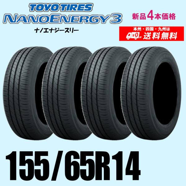 新品4本セット 夏タイヤ  トーヨー NANOエナジー3 155/65R14 75S 正規品 爆買