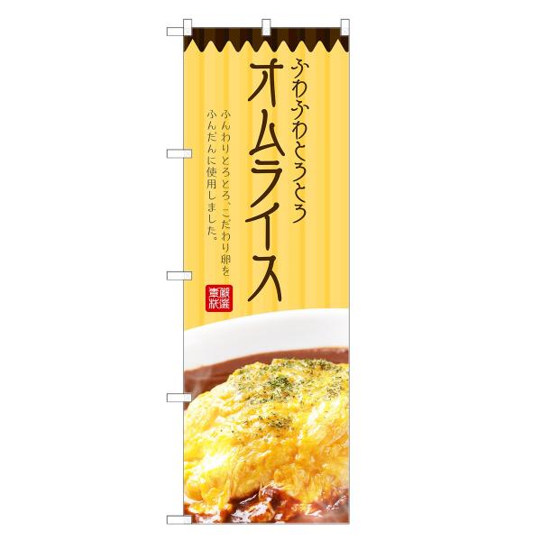 【　受注生産品のため印刷開始後のキャンセル不可　】【　ポール・注水台は別途ご購入ください　】【　サイズ　】・レギュラーのぼり　幅60cm×高さ180cm　一般的なサイズののぼりです。・ハーフのぼり　幅30cm×高さ90cm　狭い路地や商店街...