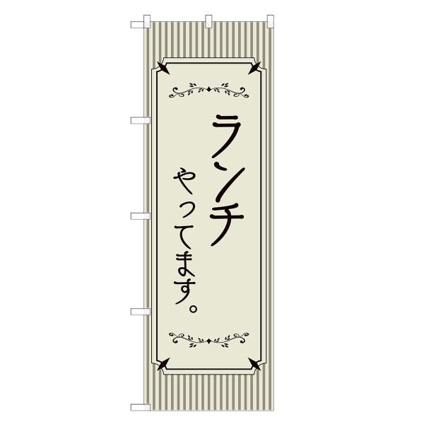 【　受注生産品のため印刷開始後のキャンセル不可　】【　ポール・注水台は別途ご購入ください　】【　サイズ　】・レギュラーのぼり　幅60cm×高さ180cm　一般的なサイズののぼりです。・ハーフのぼり　幅30cm×高さ90cm　狭い路地や商店街...