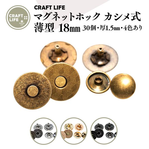 カシメ式薄型1.5mm厚タイプの18mmマグネットホック・マグネットボタン30組セットです。カシメ専用の打ち具で取付をするタイプのマグネットホックになります。バッグやポーチの留め具に便利。針・糸が使えないものや、縫いたくない場合にとても重宝...
