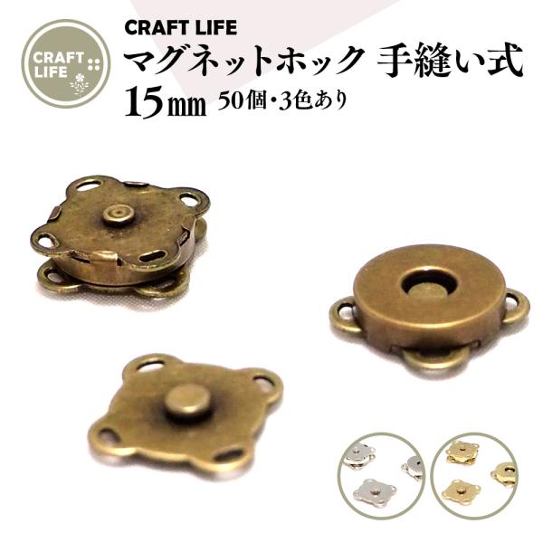 縫い付け式の15mmマグネットホック・マグネットボタンの50組セットです。針と糸で縫いつけるタイプのマグネットホックになります。ハンドメイドで作る財布やバッグ、ポーチ、キーケース等、色んなアイテムにご利用いただけます。マグネットは強力ですの...
