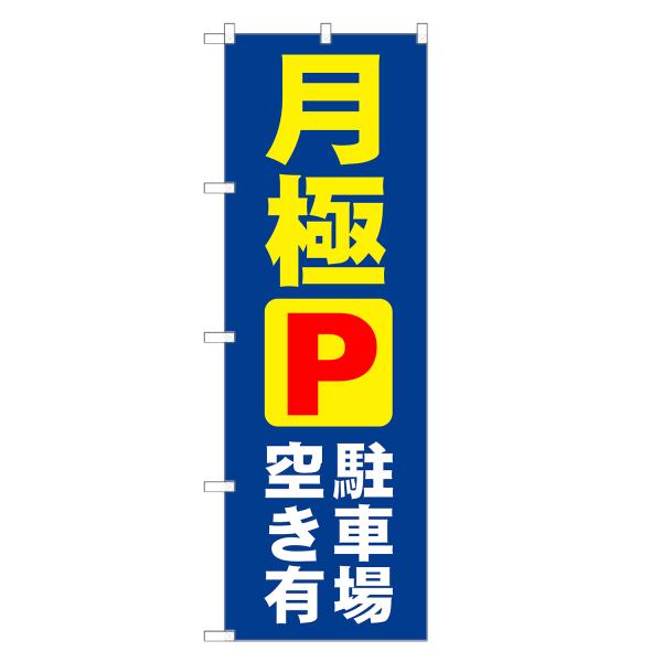 【こちらののぼりは即日出荷可能商品です】【サイズ】・レギュラーのぼり 幅600mm×高さ1800mm （一般的なサイズです）【加工】四方三巻縫製（ほつれ防止加工）のぼり旗の4辺をすべて折り込んで縫製しています【耐久目安】3ヵ月~1年　※お客...