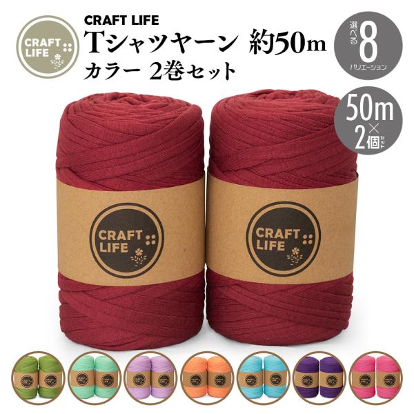 手芸用品ブランド CLAFT LIFE(クラフトライフ)：Tシャツ ヤーン 各種Tシャツやカットソーの裁断時に出る余剰分を糸としてアップサイクルしたファブリックヤーン！アップサイクル品となり、一つ一つの柄・染めが異なりますので世界に一点だけ...