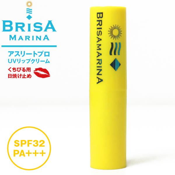BRISA MARINA ブリサマリーナアスリートプロ UVリップクリームクリアSPF32 PA+++【日焼け止めクリーム くちびる用】見落としがちな唇へのフォローアップに！強烈な紫外線や乾燥から敏感な唇を守る、濃密リッチなUVカットリップ...