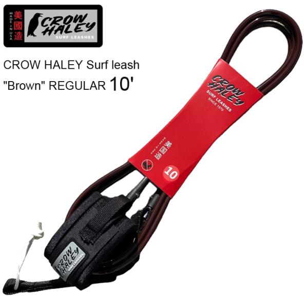 ■ CROW HALEY Surf leash "Brown" REGULAR 10' （足首用）　-Size: 10feet Regular　(304.8cm)　-Color: "Brown" ※regularのコード直径は7mm です。...