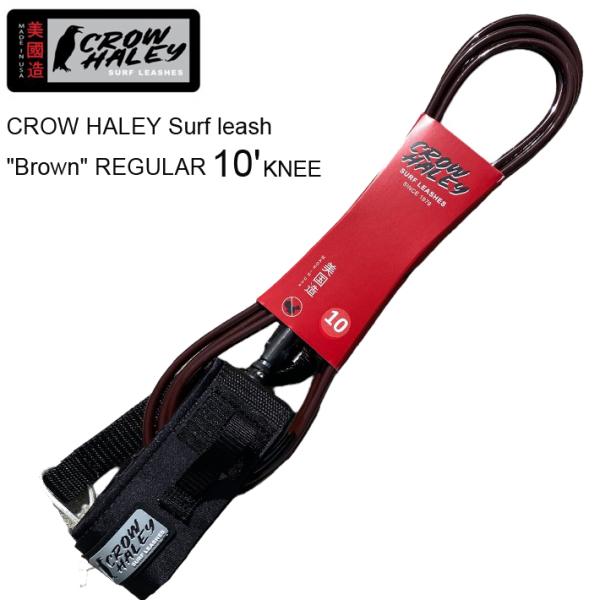 ■ CROW HALEY Surf leash "Brown" REGULAR 10' KNEE ( 膝下用）　-Size: 10feet Regular　(304.8cm)　-Color: "Brown" ※regularのコード直径は7...