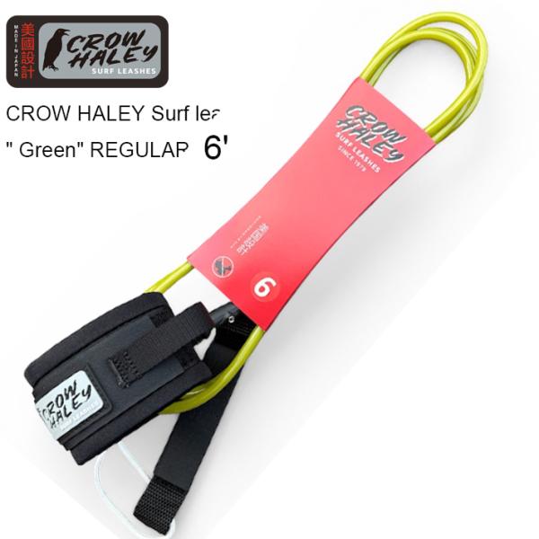■ CROW HALEY Surf leash "Green" REGULAR 6' 　-Size: 6feet Regular(1.83m)　-Color: "Green" ※regularのコード直径は7mm です。
