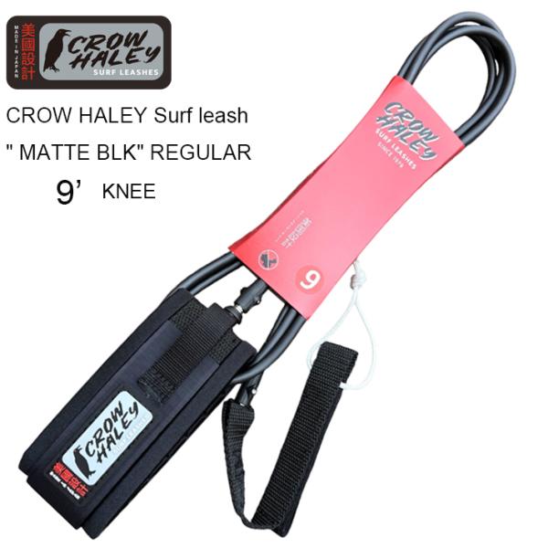 ■ CROW HALEY Surf leash”Matte Black” REGULAR 9' KNEE ( 膝下用）　-Size: 9feet Regular　(274.3cm)　-Color: "Brown"※regularのコード直径...