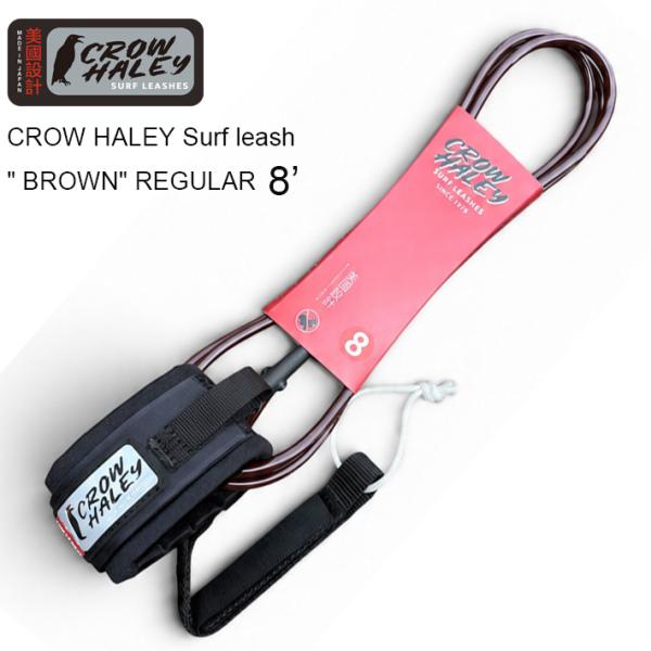■ CROW HALEY Surf leash "Brown" REGULAR 8' 　-Size: 8feet Regular(243.8cm)　-Color: "Brown" ※regularのコード直径は7mm です。