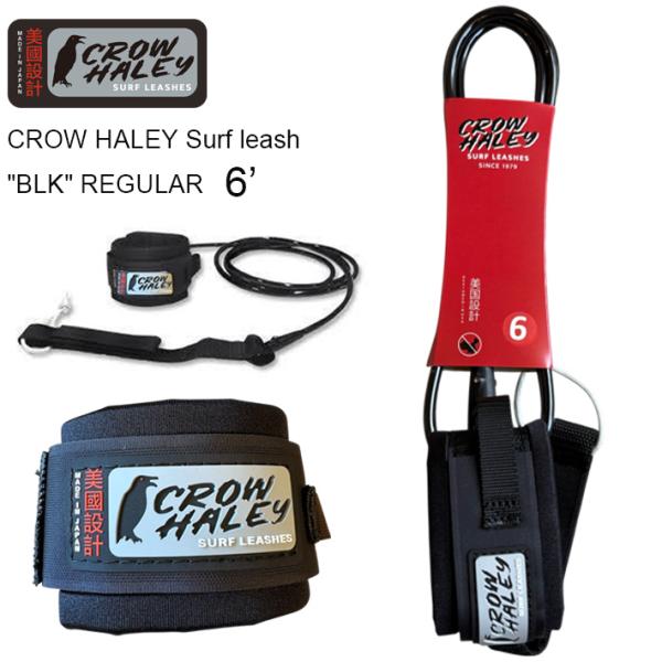 ■ CROW HALEY Surf leash "BLACK" REGULAR 6' 　-Size: 6feet Regular(1.83m)　-Color: "BLACK"※regularのコード直径は7mm です。