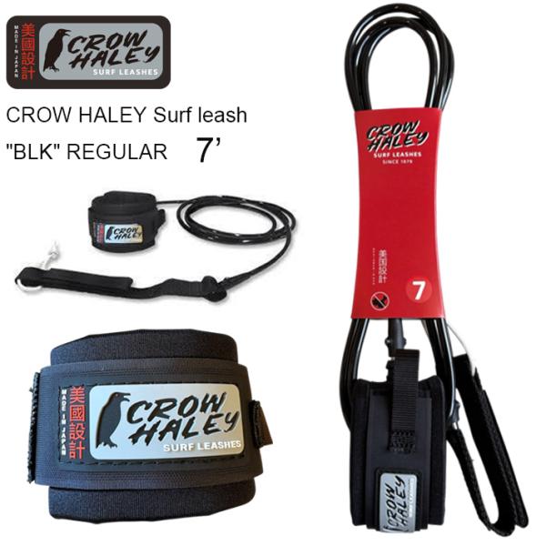 ■ CROW HALEY Surf leash "BLACK" REGULAR 7' 　-Size: 7feet Regular(213.3cm)　-Color: "BLACK"※regularのコード直径は7mm です。