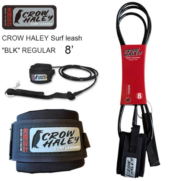 ■ CROW HALEY Surf leash "BLACK" REGULAR 8' 　-Size: 8feet Regular(243.8cm)　-Color: "BLACK"※regularのコード直径は7mm です。