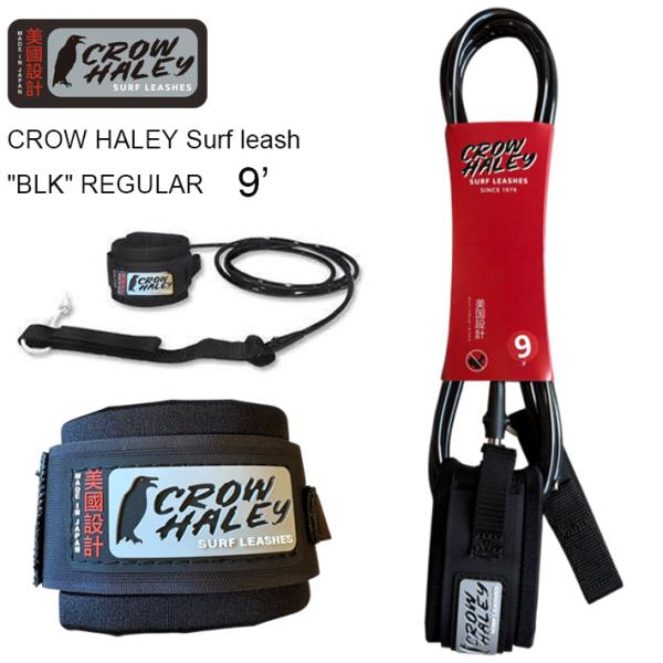 ■ CROW HALEY Surf leash "BLACK" REGULAR 9' 足首用　-Size: 8feet Regular(274.3cm)　-Color: "BLACK" ※regularのコード直径は7mm です。