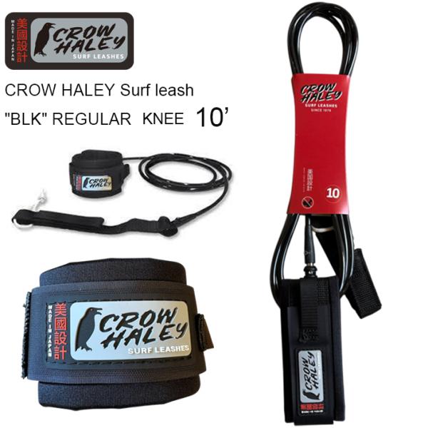 ■ CROW HALEY Surf leash "BLACK" REGULAR KNEE 10' 膝下用　-Size: 10feet Regular(304.8cm)　-Color: "BLACK"※regularのコード直径は7mm です。