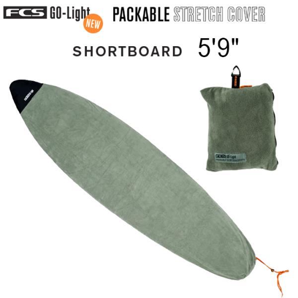 FCS　エフシーエス パッカブルストレッチカバーGO-LIGHT PACKABLE STRETCH SHORTBOARD COVER　5'9"■概要軽量で伸縮性のあるカバーは、旅行に最適でコンパクト。日常使用に必要な保護機能と、旅行用カバー...