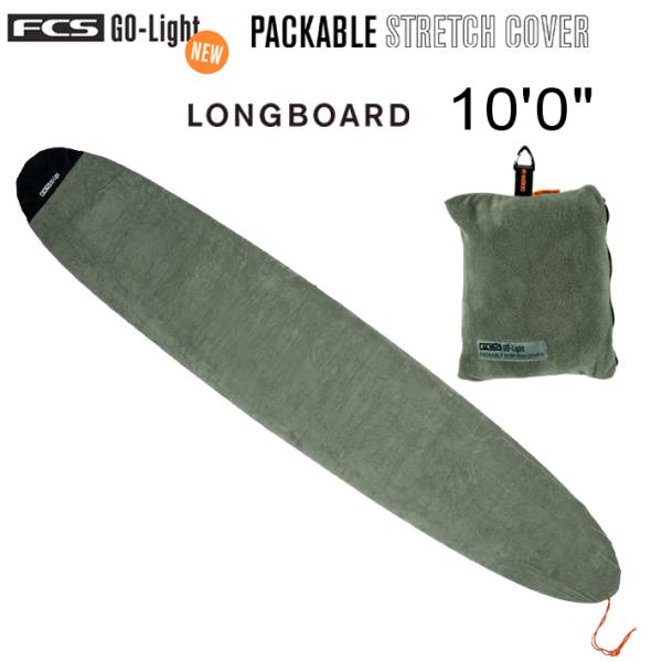 FCS　エフシーエス パッカブルストレッチカバーGO-LIGHT PACKABLE STRETCH LONGBOARD COVER　10'0"■概要軽量で伸縮性のあるカバーは、旅行に最適でコンパクト。日常使用に必要な保護機能と、旅行用カバー...