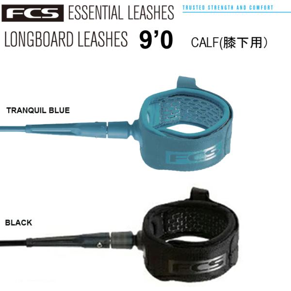 【FCS】LONGBOARD CALF（膝下用） ESSENTIAL LEASH 9’■概要画期的なフリーダムリーシュにインスパイアされたリーシュ。FCSエッセンシャル・シリーズのリーシュは、軽量で耐久性に優れ、着け心地の良いリーシュに改良...