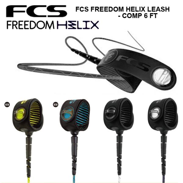 FCS エフシーエス Freedom Helix(フリーダムヘリックス) Comp　6ft FCSから2019年にリリースされ、軽くて、強くて、絡まないと話題になった『FCS Freedom Leash(フリーダムリーシュ)』の進化版、『F...