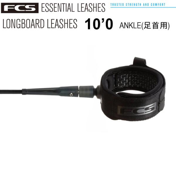 【FCS】LONGBOARD ANKLE ESSENTIAL LEASH 10’足首用■概要画期的なフリーダムリーシュにインスパイアされたリーシュ。FCSエッセンシャル・シリーズのリーシュは、軽量で耐久性に優れ、着け心地の良いリーシュに改良...