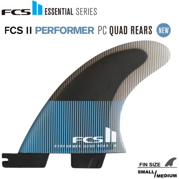 ■FCS2　ESSENTIAL SERIES FCS2 PERFORMER PC QUAD REAR FIN SET S/M サイズ Tranquil Blueスピード、フロー、レスポンスのバランスにおいてバランスに優れたデザイン。  ■概...