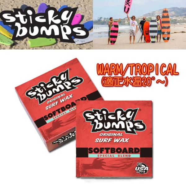 【Sticky Bumps】SOFT BOARD WAX WARM/TROPICALグリップ力で定評のあるサーフワックス【Sticky Bumps】から、世界で初めてソフト（スポンジ）ボード用のWAXが発売。ソフトボードの材質に合わせた配合...