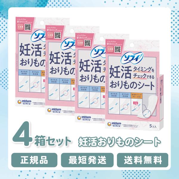 ソフィ 妊活タイミングをチェックできるおりものシート 5枚入 4個セット はだおもい 羽なし おりもの贈り物 プレゼント ギフト 誕生日 お祝い お返し 母の日 父の日 5のつく日 超pay祭り ゾロ目の日 買う買うサンデー 倍々ストア 倍...