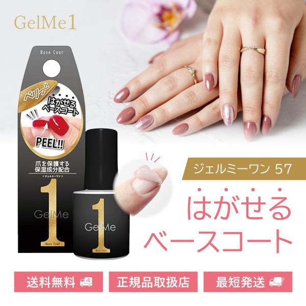 ペリっとはがせるベースコート。※ジェルミーペタリー(ジェルネイルシール）には使用不要です。◇ジェルミーワン ジェルネイル 57 はがせるベース ベースコート 10ml ジェルネイル コスメデボーテ はがせる ツヤ ぷっくり 長持ち◇内容量；...
