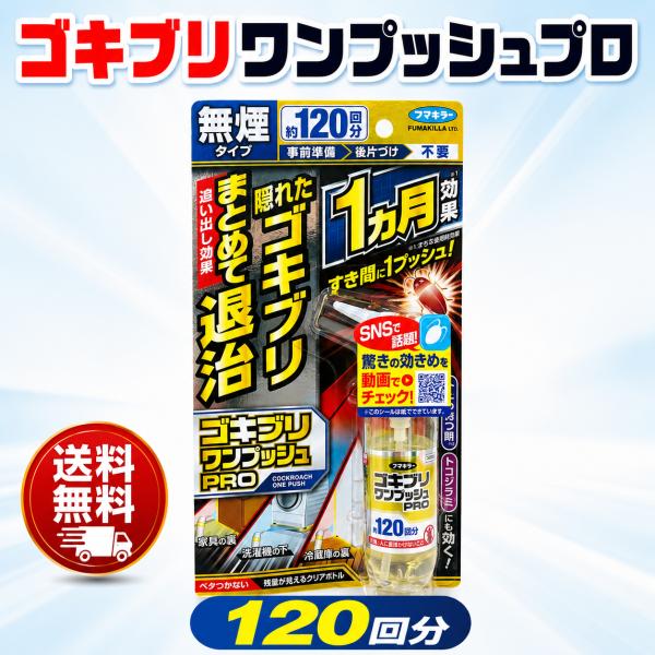 フマキラー ゴキブリワンプッシュプロ 120回分は、ゴキブリのひそむすき間にワンプッシュするだけのスプレータイプの殺虫剤です（防除用医薬部外品）。噴射した薬剤がすき間にとどまり、待ち伏せして隠れたゴキブリも駆除します。1回の噴射で効きめが約...