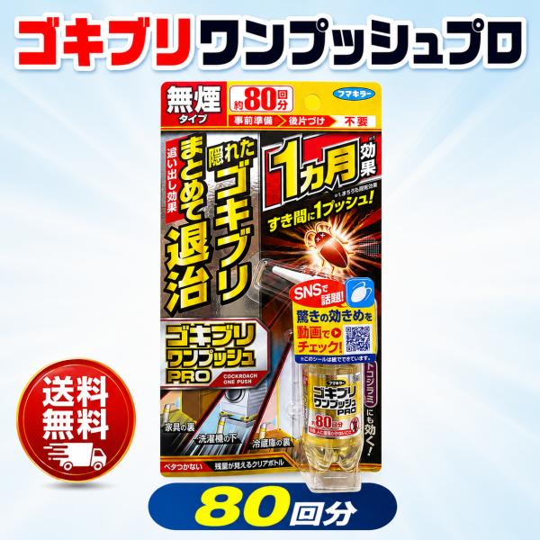 フマキラー ゴキブリワンプッシュプロ 80回分は、ゴキブリのひそむすき間にワンプッシュするだけのスプレータイプの殺虫剤です（防除用医薬部外品）。噴射した薬剤がすき間にとどまり、待ち伏せして隠れたゴキブリも駆除します。1回の噴射で効きめが約1...