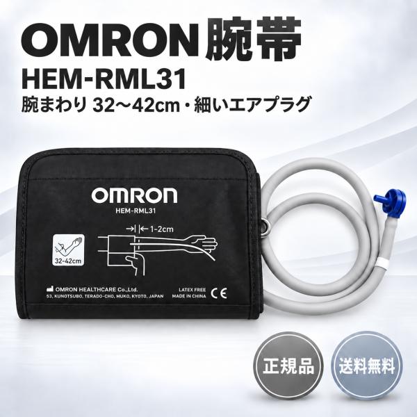 オムロン上腕式血圧計用の太腕用腕帯（HEM-RML31）です。血圧計本体は付属しません。対象腕周：32〜42cm／エアプラグ：細いタイプ（付属）ご購入前に、お使いの血圧計の型式が下の対応機種にあるか、必ずご確認ください。■対応機種HEM-7...
