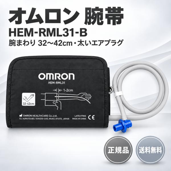 オムロン上腕式血圧計用の太腕用腕帯（HEM-RML31-B）です。血圧計本体は付属しません。対象腕周：32〜42cm／エアプラグ：太いタイプ（付属）ご購入前に、お使いの血圧計の型式が下の対応機種にあるか、必ずご確認ください。■対応機種HCR...