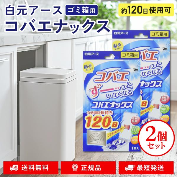 ゴミ箱のフタの内側に貼るだけ。有効成分がゴミ箱全体に拡散し、嫌なコバエがずっといなくなります（忌避効果＋成長抑制効果）。ゴミ箱の防カビ効果つき。約１２０日間使用できます。◇コバエナックス コバエ ゴミ箱 貼る ハエ 駆除 ゴミ箱用 2個セッ...