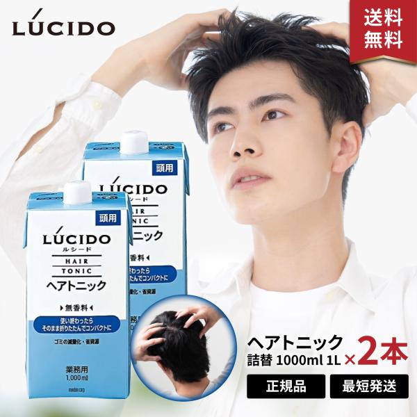 フケ・カユミをおさえ、頭皮を清潔に保ちます。◇商品名LUCIDO(ルシード) マンダム LUCIDヘアトニック 1000ml x2◇内容量1000mlx2◇成分エタノール、水、メントール、PEG-50水添ヒマシ油、パンテノール、フィタントリ...