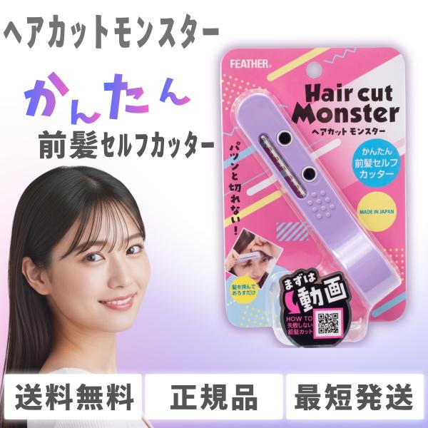 ■商品名フェザー ヘアカットモンスター かんたん前髪セルフカッター HCM-MC 前髪 前髪カット セルフカット シースルーバング すきバサミ  日本製 正規品 FEATHERハサミより簡単に、おうちで自然な前髪セルフカットができる前髪カッ...