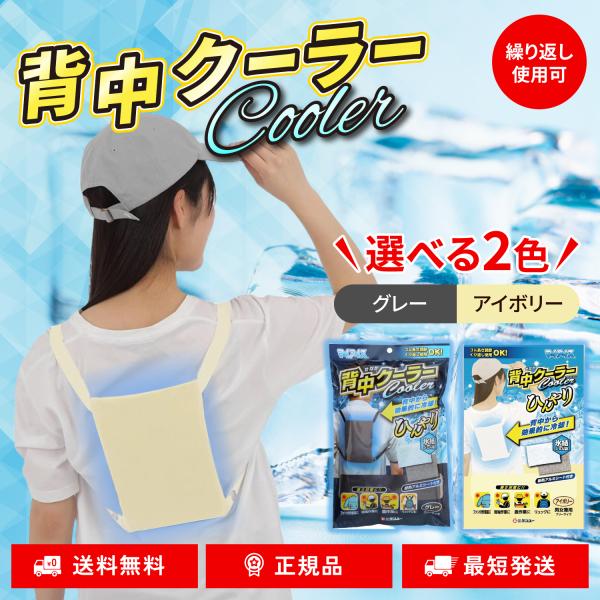 背中から効果的に体を冷やします。背負うタイプなので両手が使えて便利！氷結ジェル袋で冷感長持ち！断熱アルミシート付属で冷気を逃がしにくい！ゴム部はサイズ調節可能、適度な太さで体にフィット！◇ケンユー マイアイス 背中クーラー 冷却 冷感 熱中...