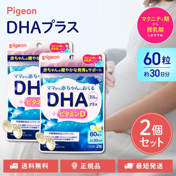 マタニティ期や授乳期の、魚を食べる機会が少ないママに。魚に多く含まれ、赤ちゃんの発育に欠かせない、DHAのサプリメントです。◇ピジョン DHAプラス サプリ 2個セット ママから赤ちゃんにおくる DHA＋ 産後用 サプリメント ビタミンD ...