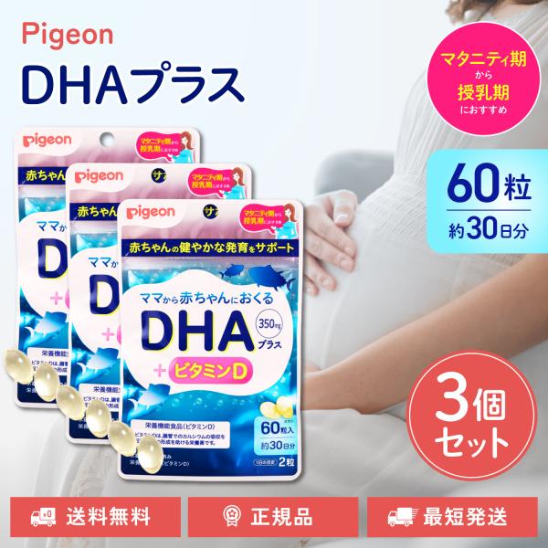 マタニティ期や授乳期の、魚を食べる機会が少ないママに。魚に多く含まれ、赤ちゃんの発育に欠かせない、DHAのサプリメントです。◇ピジョン DHAプラス サプリ 3個セット ママから赤ちゃんにおくる DHA＋ 産後用 サプリメント ビタミンD ...