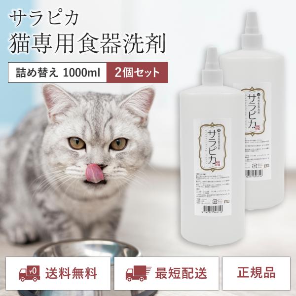 猫が使用した後の食器に残るヌメリにお困りではないですか？普通に洗ってもなかなか落ちないヌルヌルは、猫の唾液の成分が原因なのです。天然三六五のサラピカは、自然界のバクテリアにより99.9％以上分解される、人とペット、そして地球環境に優しい食器...