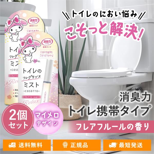 気くばり女子のトイレミスト。女性ならではのデリケートなエチケット意識に。周囲を気にせず使用することができ、コスメ感覚で持ち歩けます。◇消臭力 トイレ用 携帯タイプ 消臭スプレー フレアフルールの香り 消臭ミスト COSOTTO フレグランス...