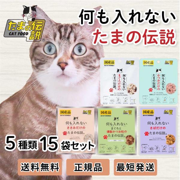 何も入れない たまの伝説 パウチ 5種 15袋セット セット まぐろ かつお ささみ 燻製かつお サバ さば贈り物 プレゼント ギフト 誕生日 お祝い お返し 母の日 父の日 5のつく日 超pay祭りゾロ目の日 買う買うサンデー 倍々ストア...