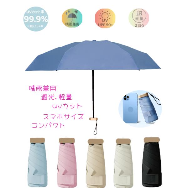スマホサイズ雨晴兼用傘です。ポケットにも収納可能な小さい折りたたみ傘です。日焼け防止のための外出時の必需品、遮光遮熱日傘。特に日差しのきつい日の外出時は、日焼け止めクリームを塗る対策と、100％遮光傘による対策をすることがベストです。傘内側...