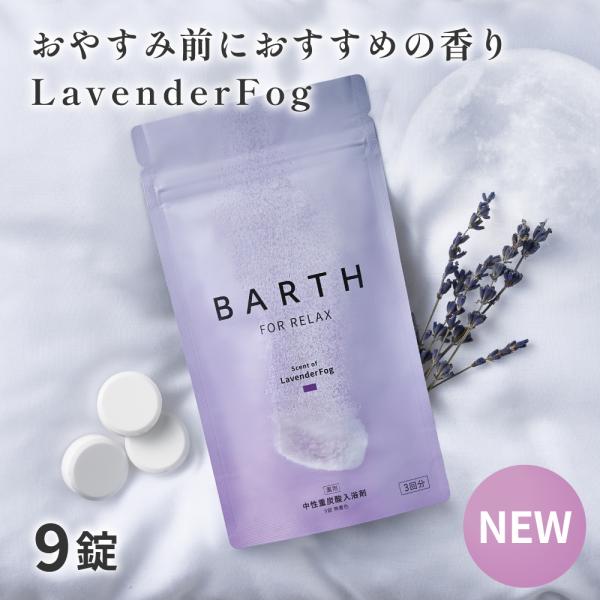 【発売日：2025年08月21日】名称:薬用BARTH中性重炭酸入浴剤RELAX LavenderFog (9錠)（160リットルのお湯に3錠を目安にご使用ください）販売名：BARTHタブレット入浴剤リラックスBL有効成分:炭酸水素ナトリウ...